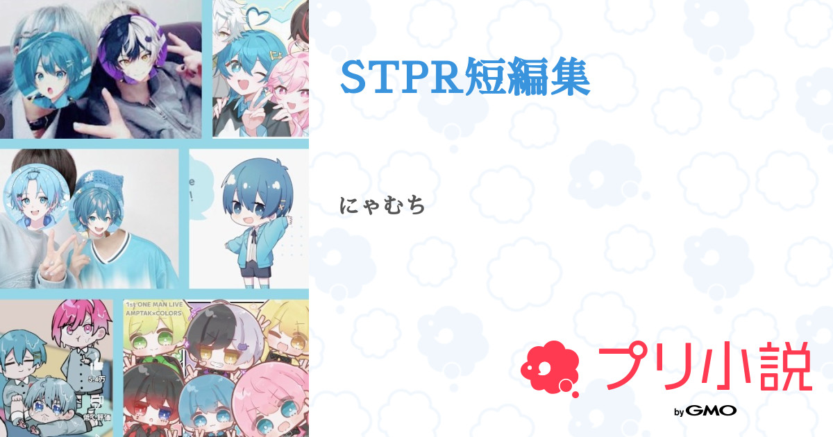 STPR短編集 - 全3話 【連載中】（音羽⛓️‍💥💭さんの小説） | 無料スマホ夢小説ならプリ小説 byGMO